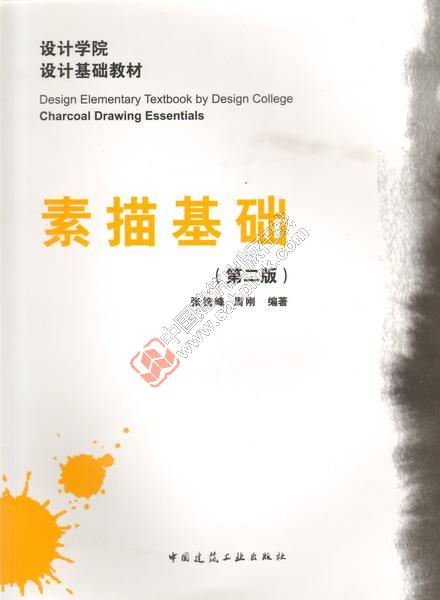 设计学院设计基础教材素描基础 第二版 周刚 张铣峰编著