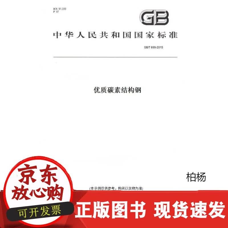 速发 GBT699-2015优质碳素结构钢