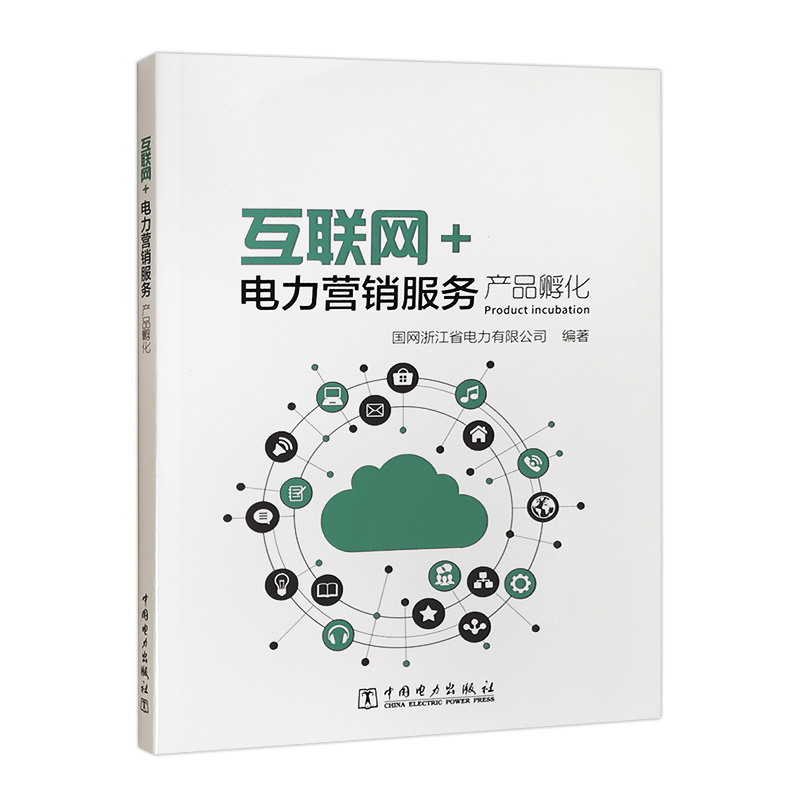 【现货】互联网+电力营销服务产品孵化