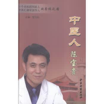 中医人陈宝贵 高元勃 编