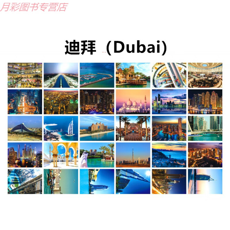 世界城市风景明信片欧亚各国地标建筑卡片碧海蓝天美景 30张迪拜明信片