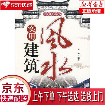 【新华畅销图书】实用建筑风水 余易著 北京科学技术出版社