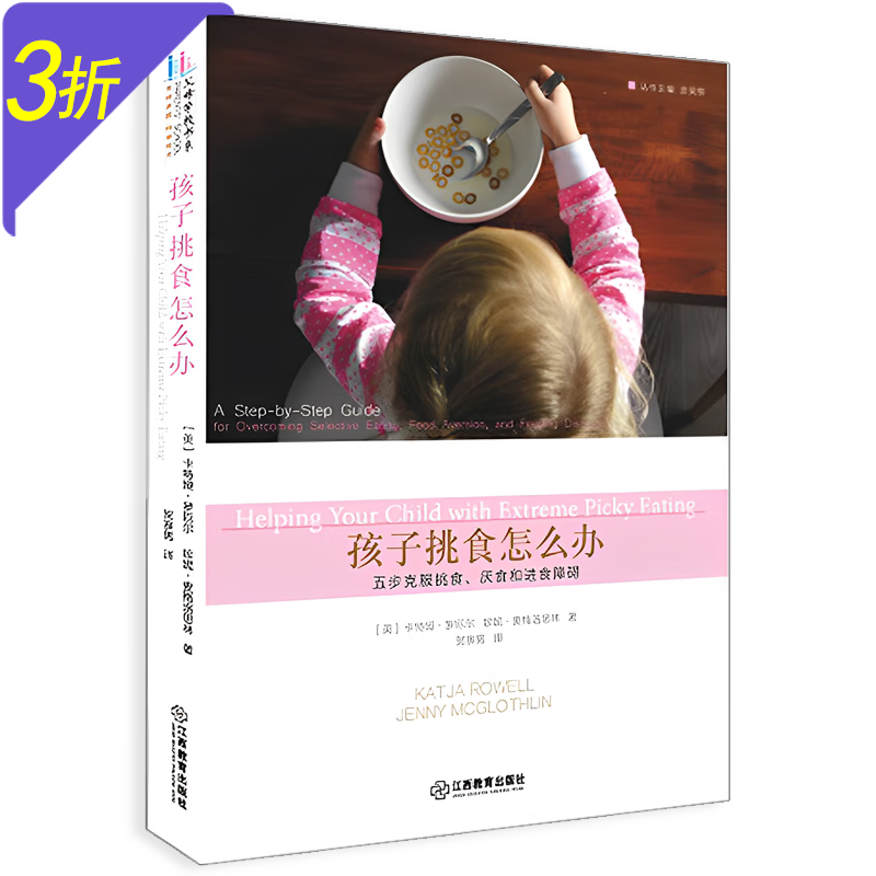五步克服挑食厌食和近食障碍 孩子挑食怎么办 定价45