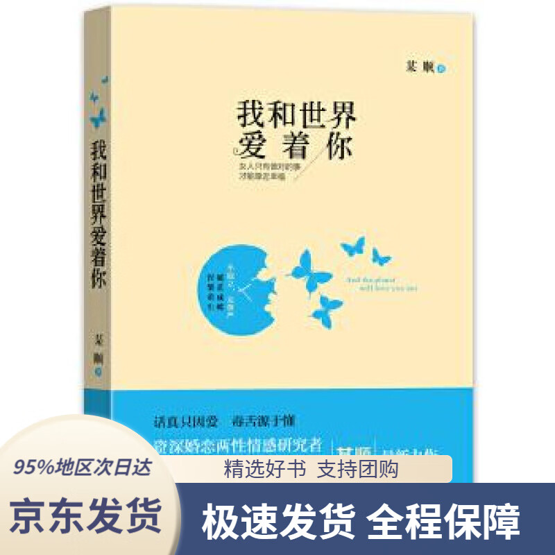 【 京东配送 支持团购】我和世界爱着你某顺北京联合出版公司9787550279308