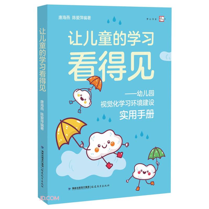 让儿童的学习看得见--幼儿园视觉化学习环境建设实用手册/梦山书系