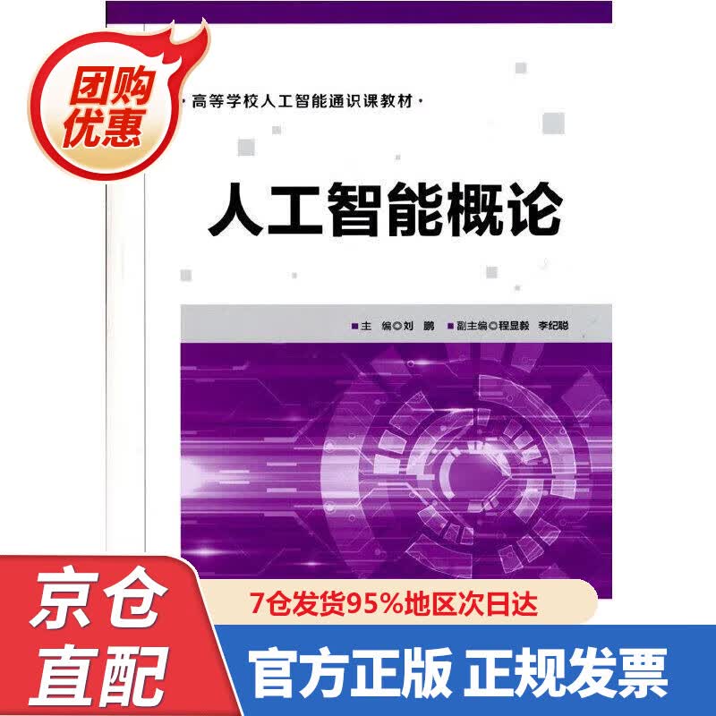 【新书】人工智能概论 9787302578659 刘鹏程显毅李纪聪 清华大学出版社