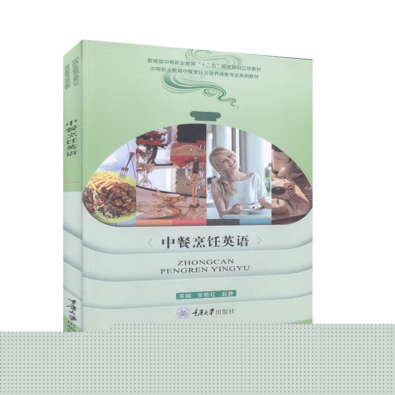中餐烹饪英语 张艳红,赵静著