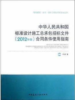 标准设计施工总承包招标文件(2012年版)合同条件使用指南 邱闯 中国建筑工业出版社