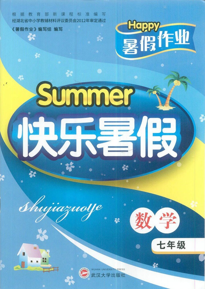6本！湖北初中七年级全套暑假作业/语文数学英语历史地理 生物 七年级下 数学