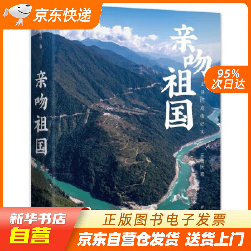 亲吻祖国 王喜民 新华出版社