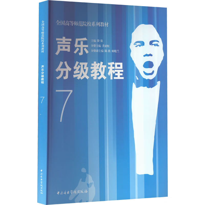 声乐分级教程 7 图书