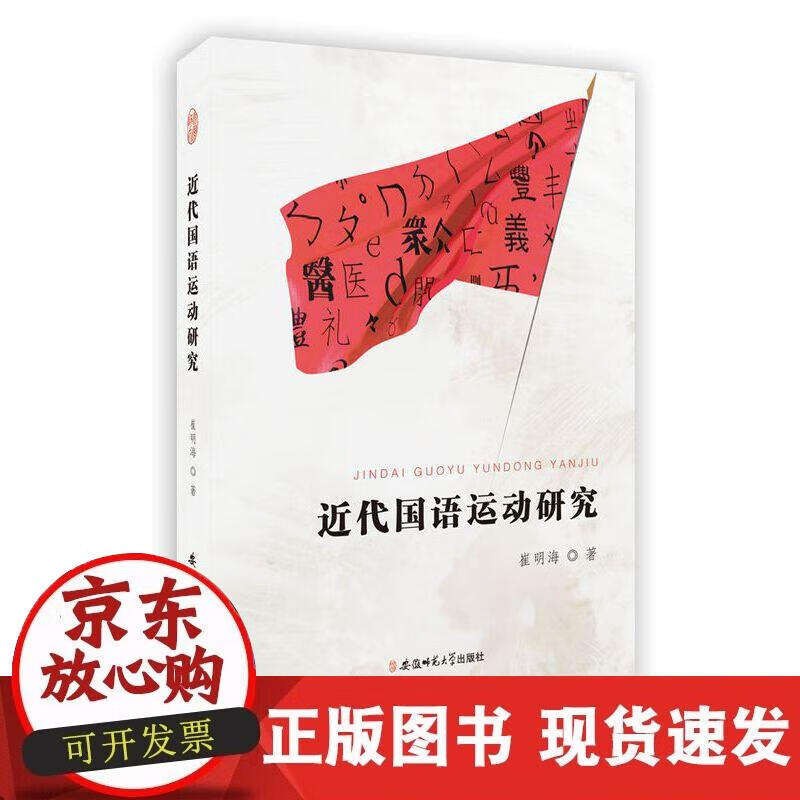【现货】近代国语运动研究