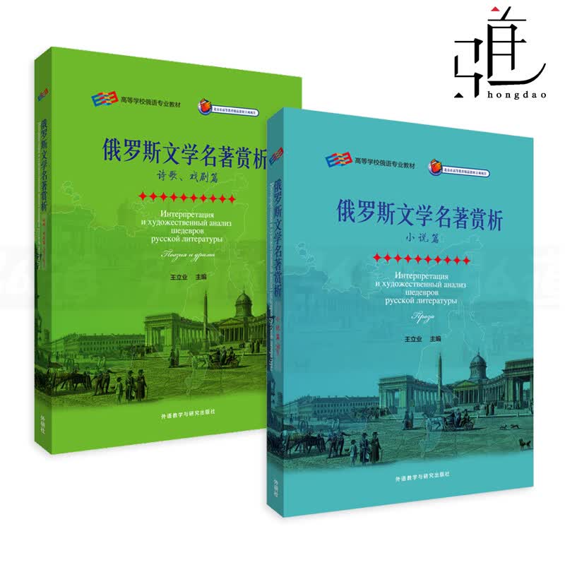 2册 俄罗斯文学名著赏析 小说篇+诗歌戏剧篇 俄汉对照 原作译作赏析 俄汉双语对照翻译 学习俄语单词和句法 俄语阅读教材书籍