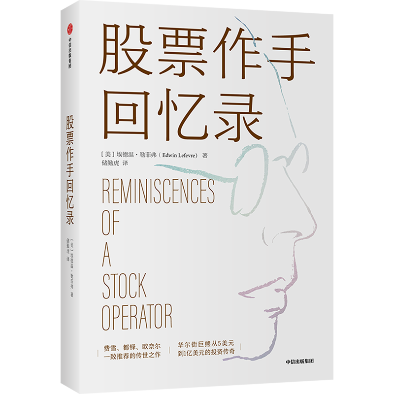 股票作手回忆录