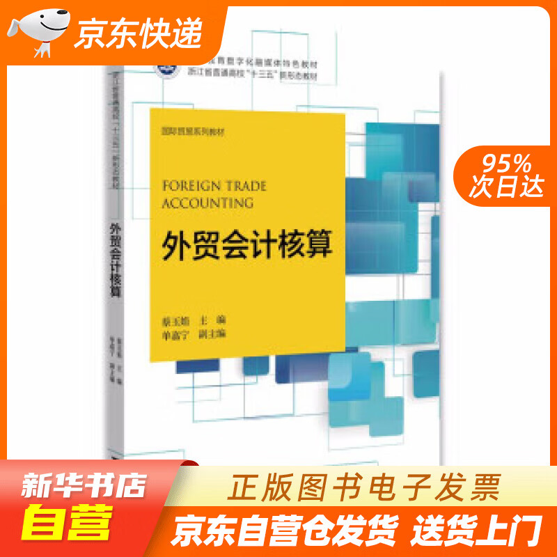 外贸会计核算 蔡玉娟 浙江大学出版社