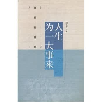 人生为一大事来 刘彭芝 高等教育出版社 教育出版社