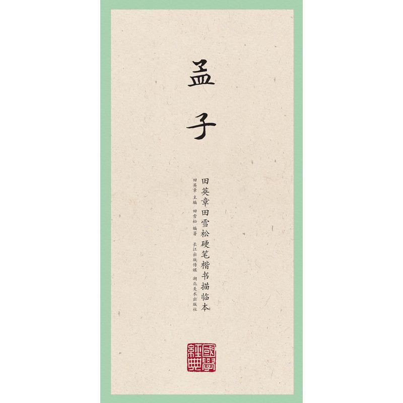 硬笔书法字帖 国学经典 孟子 田英章田雪松硬笔楷书描临本 湖北美术出版社 书籍