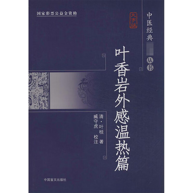叶香岩外感温热篇(大字版)(大字版)