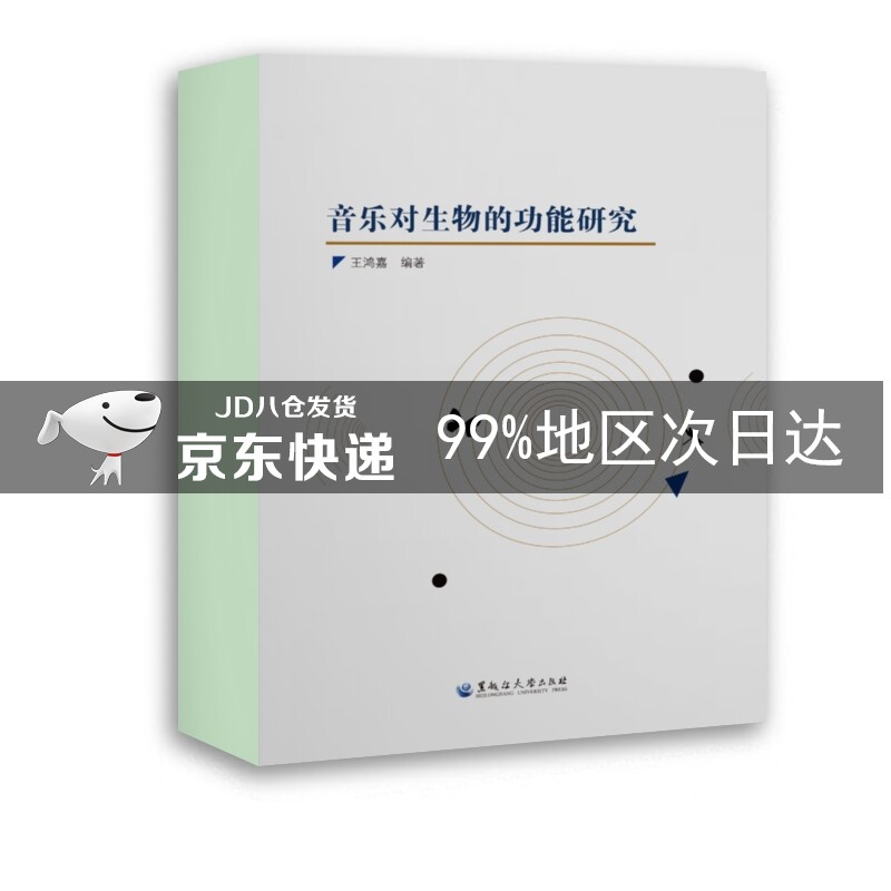音乐对生物的功能研究