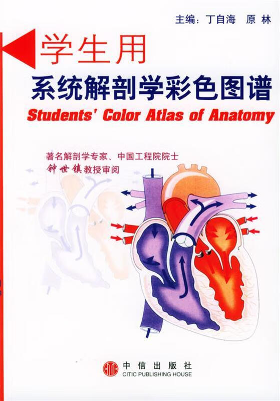 学生用系统解剖学彩色图谱 丁自海,原要 编著