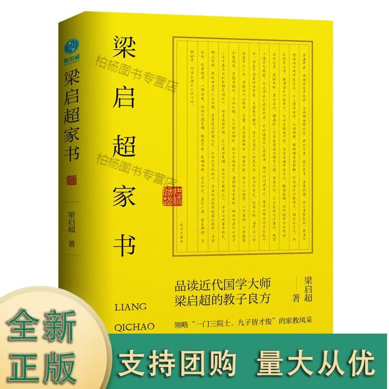 梁启超家书：领略“一门三院士，九子皆才俊”的家教风采