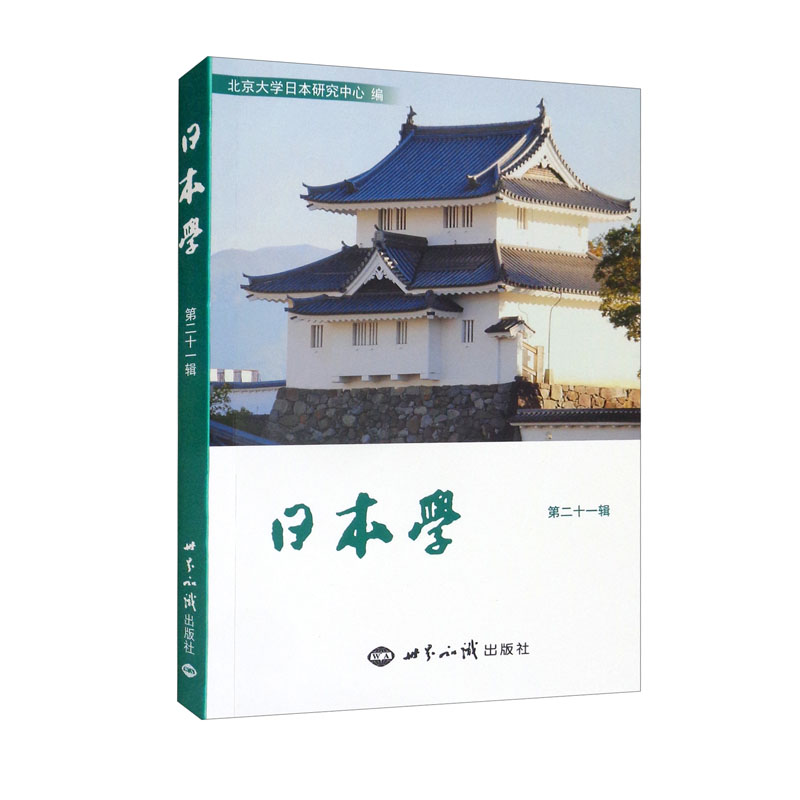 日本学（第21辑） 9787501264230