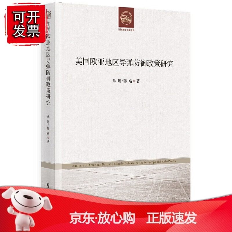 美国欧亚地区导弹防御政策研究