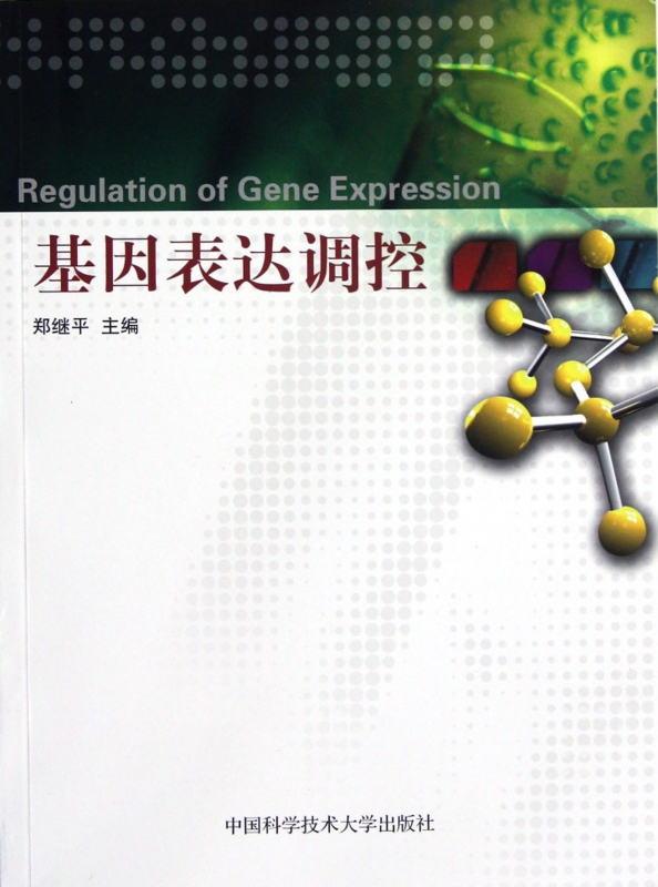 基因表达调控