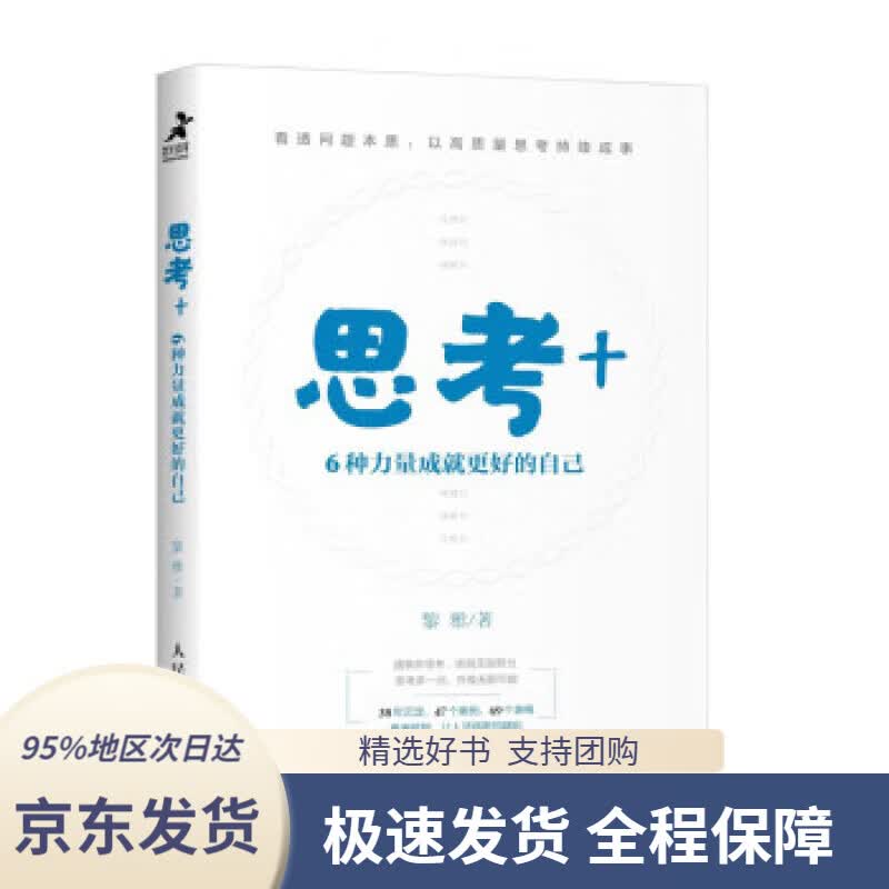 思考+：6种力量成就更好的自己