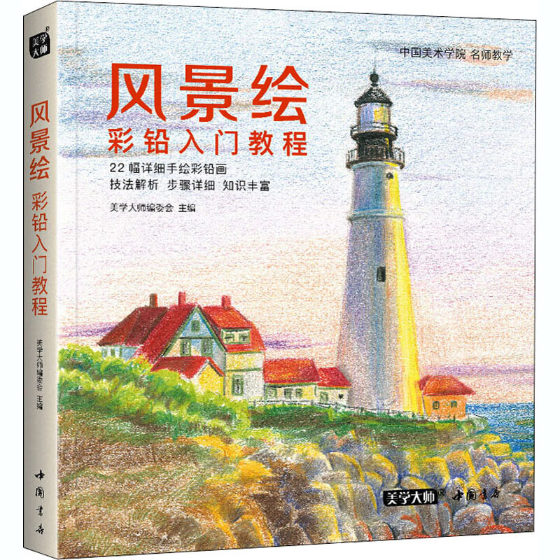 风景绘彩铅入门教程