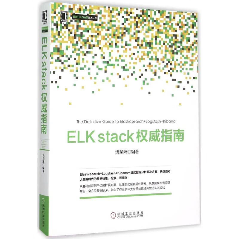 ELKSTACK权威指南