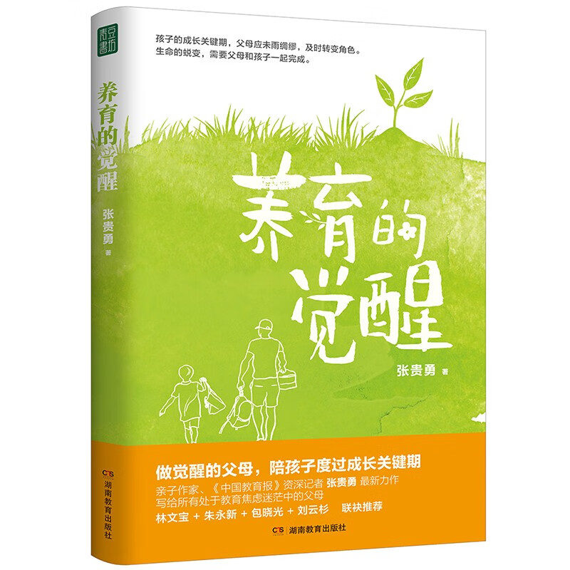 养育的觉醒 张贵勇老师新作孩子成长全流程指南