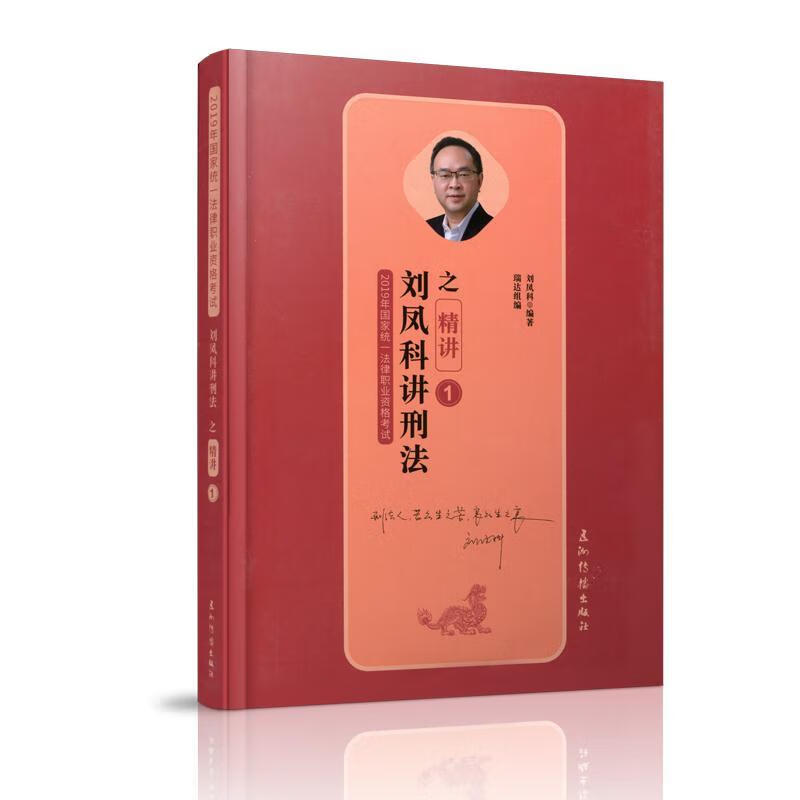 备考2020司法考试2019 瑞达法考2019 2019年国家统一法律职业资格考试刘凤科讲【书】