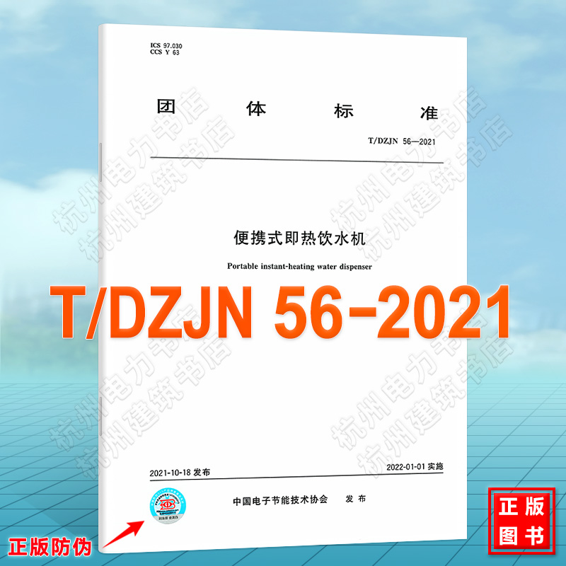 T/DZJN 56-2021便携式即热饮水机