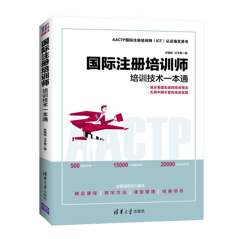 现货包邮 注册培训师培训技术一本通 叶敬秋 兰子君 清华大学出版社AACTP注册培训师考试书