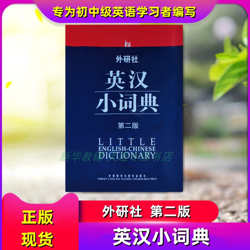 外研社英汉小词典（第二版）第2版便携版英语词典英语字典辞典