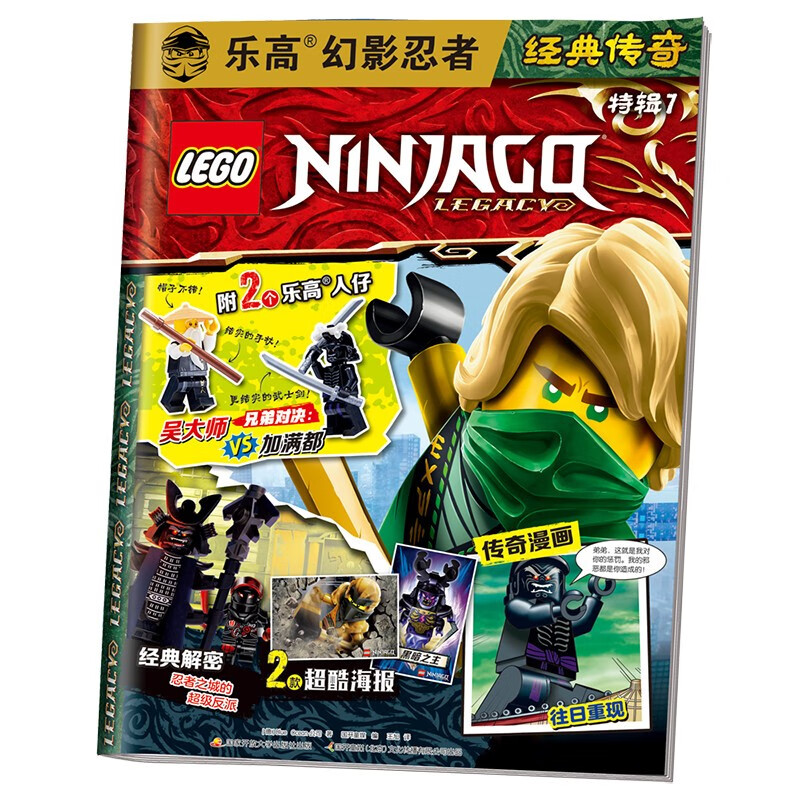 预售 乐高幻影忍者经典传奇特辑 1-11辑 附赠玩具+海报 乐高杂志 2022年lego故 乐高幻影忍者经典传奇特辑7