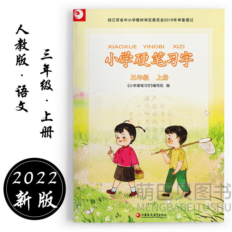 2022苏教版 小学硬笔习字册三年级上册3上语文书配套习字册部编版 语文 三年级上
