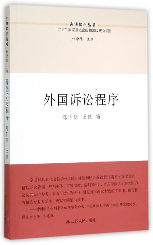 外国诉讼程序/宪法知识丛书