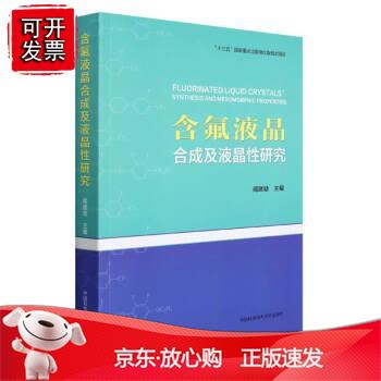 含氟液晶及液晶性研究 闻建勋主编 十三五国家重点出版物出版规划项目 中科大出版社