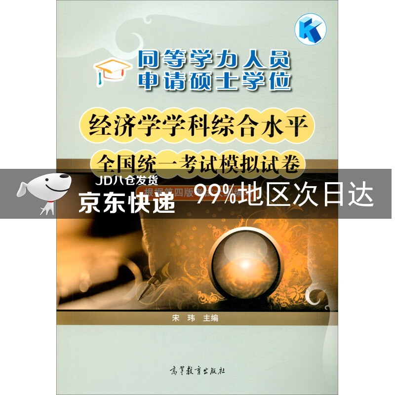 同等学力人员申请硕士学位经济学学科综合水平全国统一考试模拟试卷（根据第四版考试大纲编写）