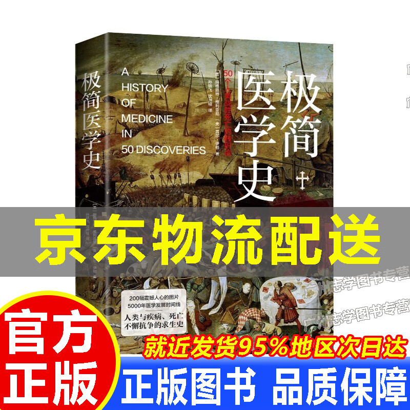极简医学史：纵览5000年医学探索史，直面人类的脆弱与伟大