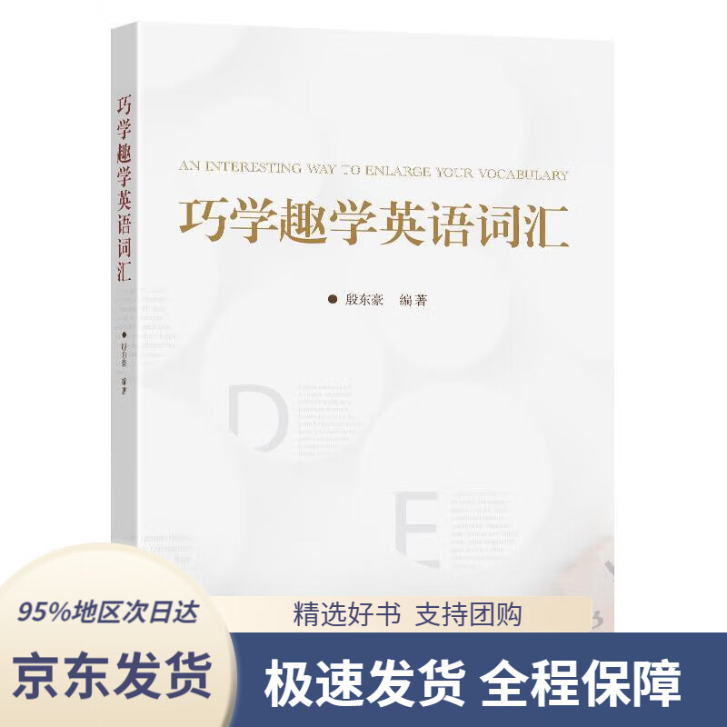 【 京东配送 支持团购】巧学趣学英语词汇