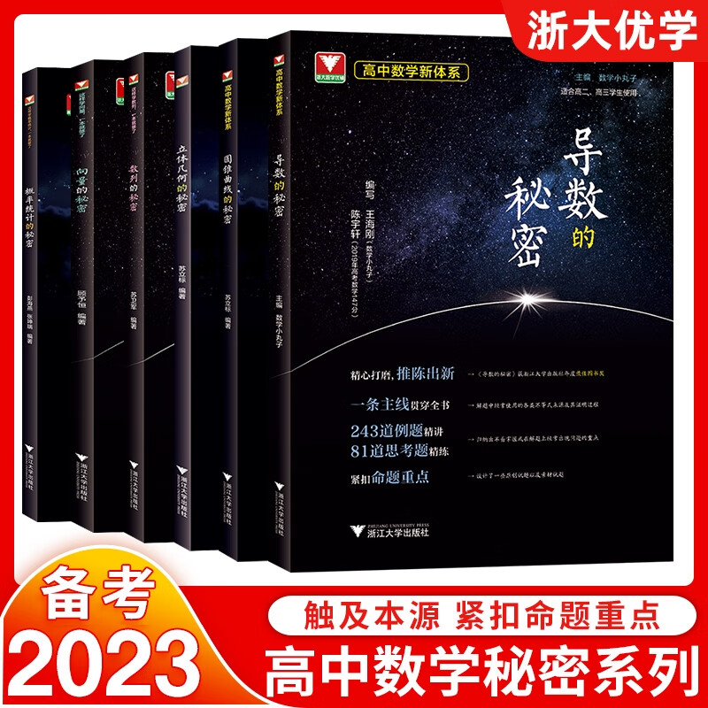 2023 导数圆锥曲线的秘密立体几何数列向量概率统计的秘密专题训练浙大优学高中数学新体系浙江新高考真 浙大数学秘密系列全套6本 高中通用