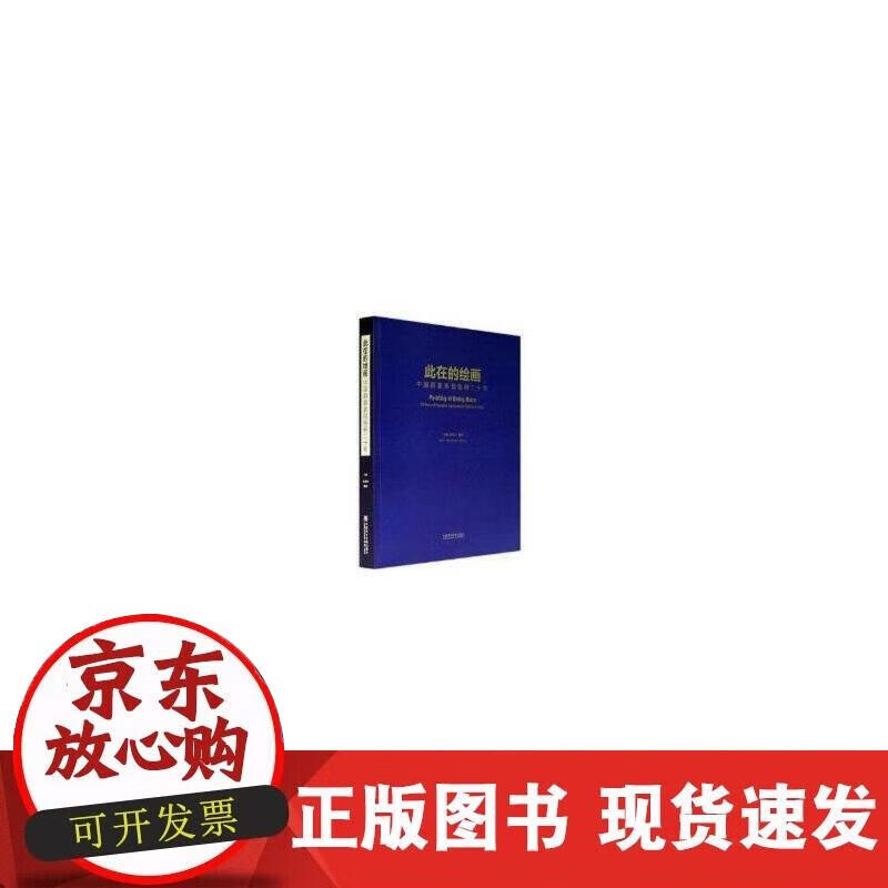 【现货】此在的绘画