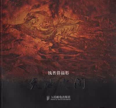 天地之间:钱晋群摄影 钱晋群 著