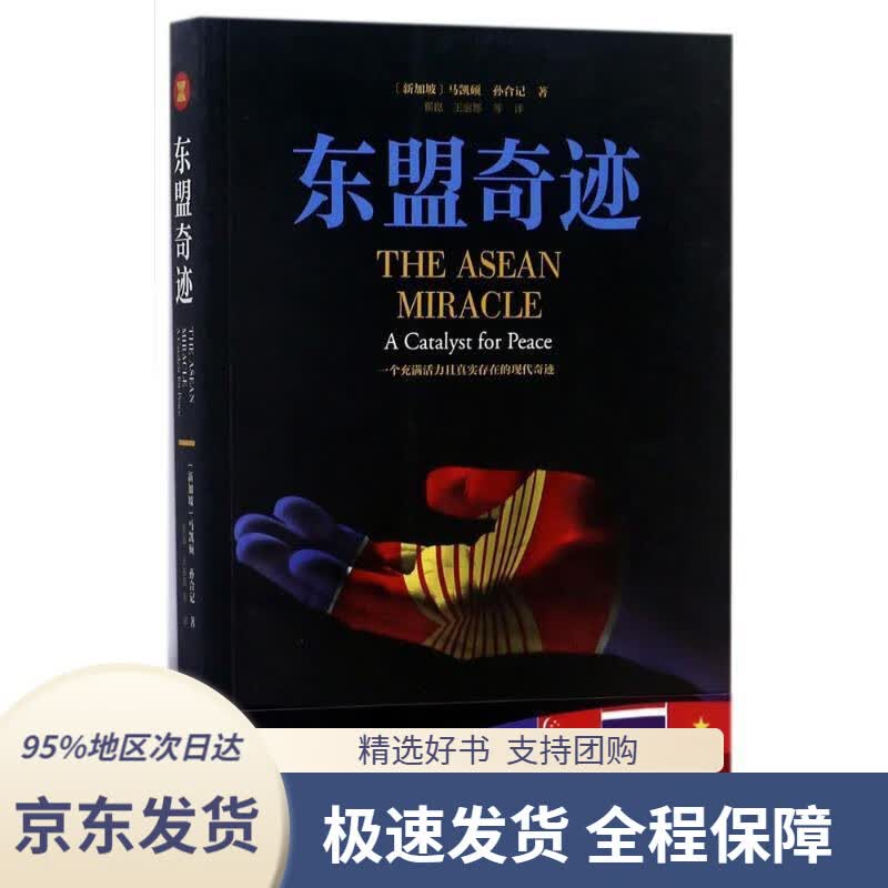 【 京东配送 支持团购】东盟奇迹马凯硕,孙合记北京大学出版社9787301285237