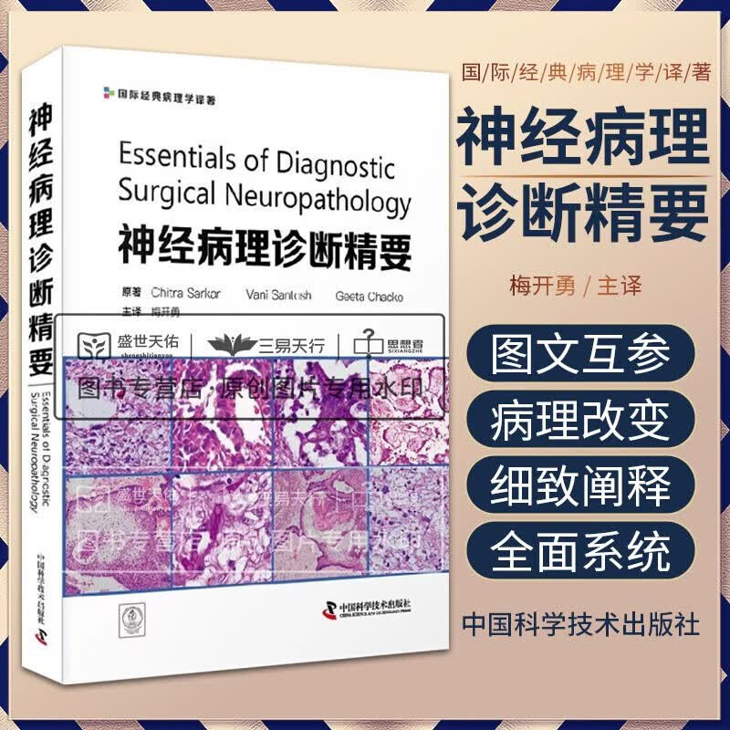 神经病理诊断精要 国际经典病理学译著 内科学 介绍神经系统肿瘤及其他神经系统病变与损伤的各种病理改变 中国科学技术出版社