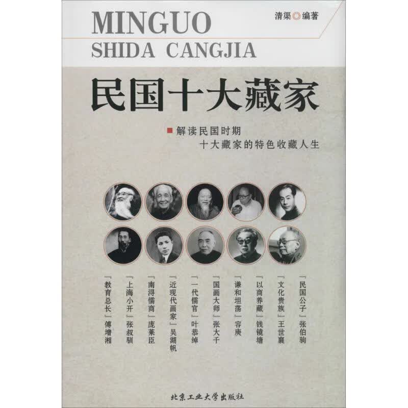 民国十大藏家
