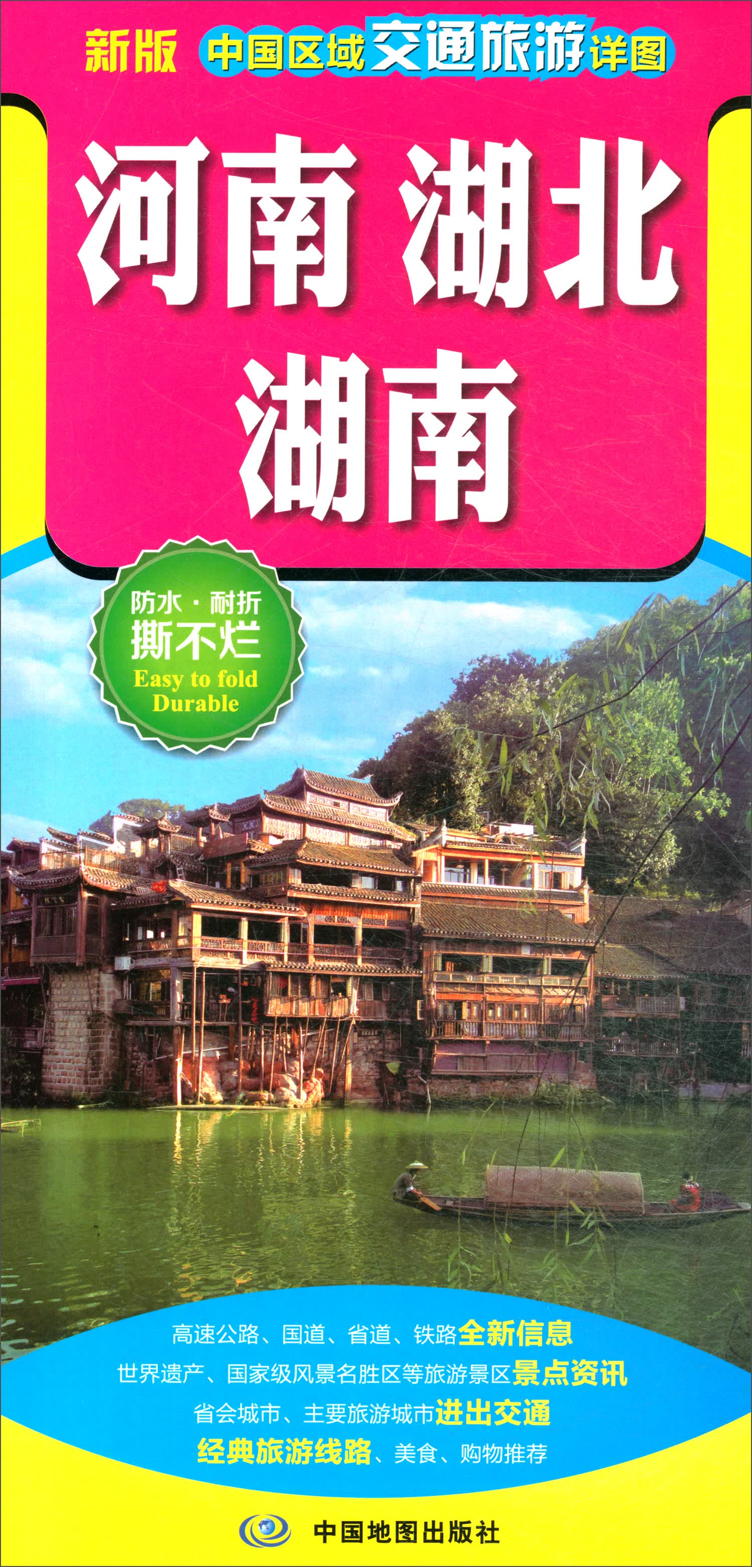 2019中国区域交通旅游详图：河南 湖北 湖南
